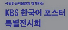 '2019 KBS 한국어 포스터' 특별 전시회 개최 - 시청자와 함께! 디지털 KBS