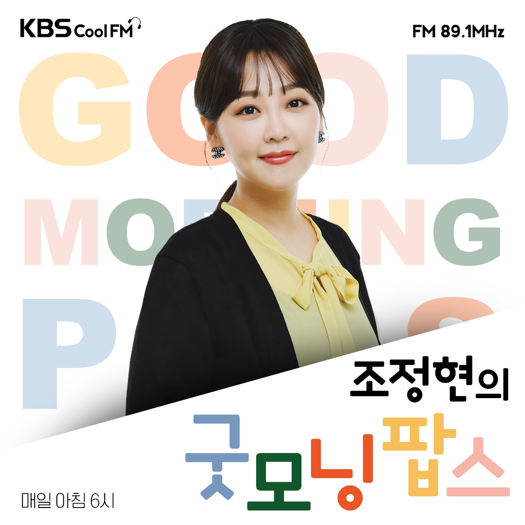 굿모닝팝스의 새로운 DJ 조정현! - 시청자와 함께! 디지털 KBS