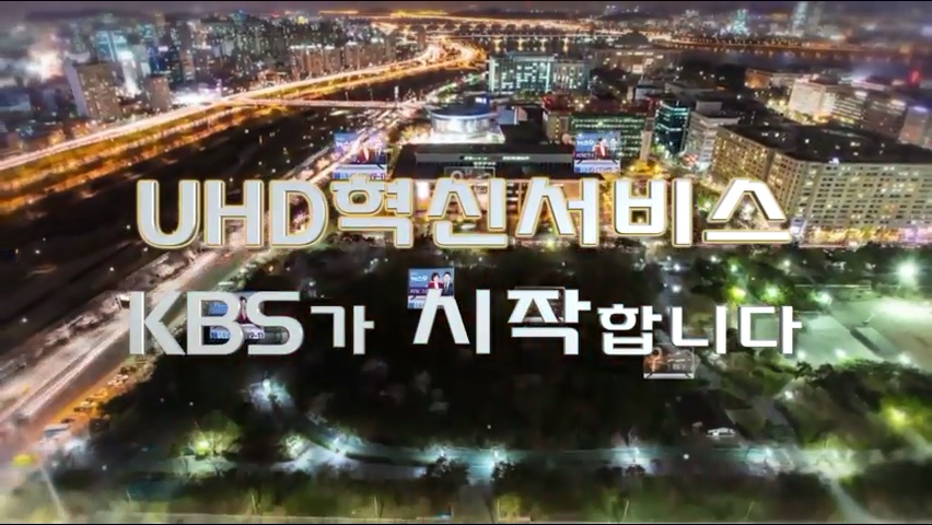 KBS UHD혁신서비스 다채널 시범 방송 개시 - 시청자와 함께! 디지털 KBS