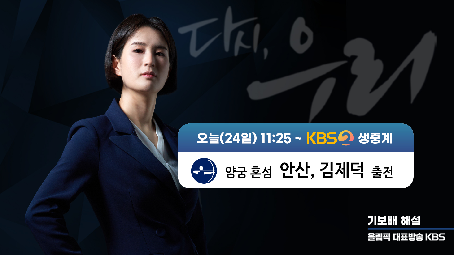 올림픽 대표방송 KBS, 24일 대한민국 골든데이 함께 한다! - 시청자와 함께! 디지털 KBS