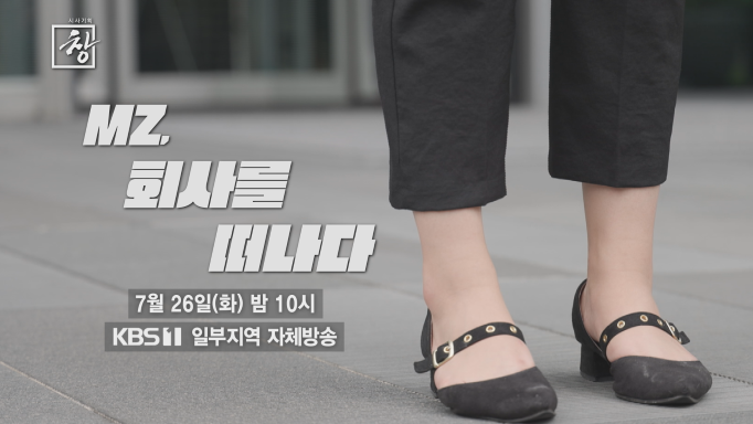 시사기획 창(2022년 7월 26일) MZ, 회사를 떠나다 - 시청자와 함께! 디지털 KBS