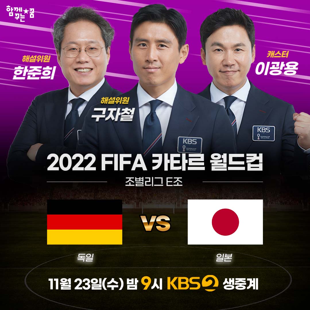 빌드업은 끝났다! KBS 구자철X한준희, 독일vs일본전 ‘KBS식 완성형’ 해설 예고! 이영표 계승하는 명품 중계, 제대로 완성! - 시청자와 함께! 디지털 KBS