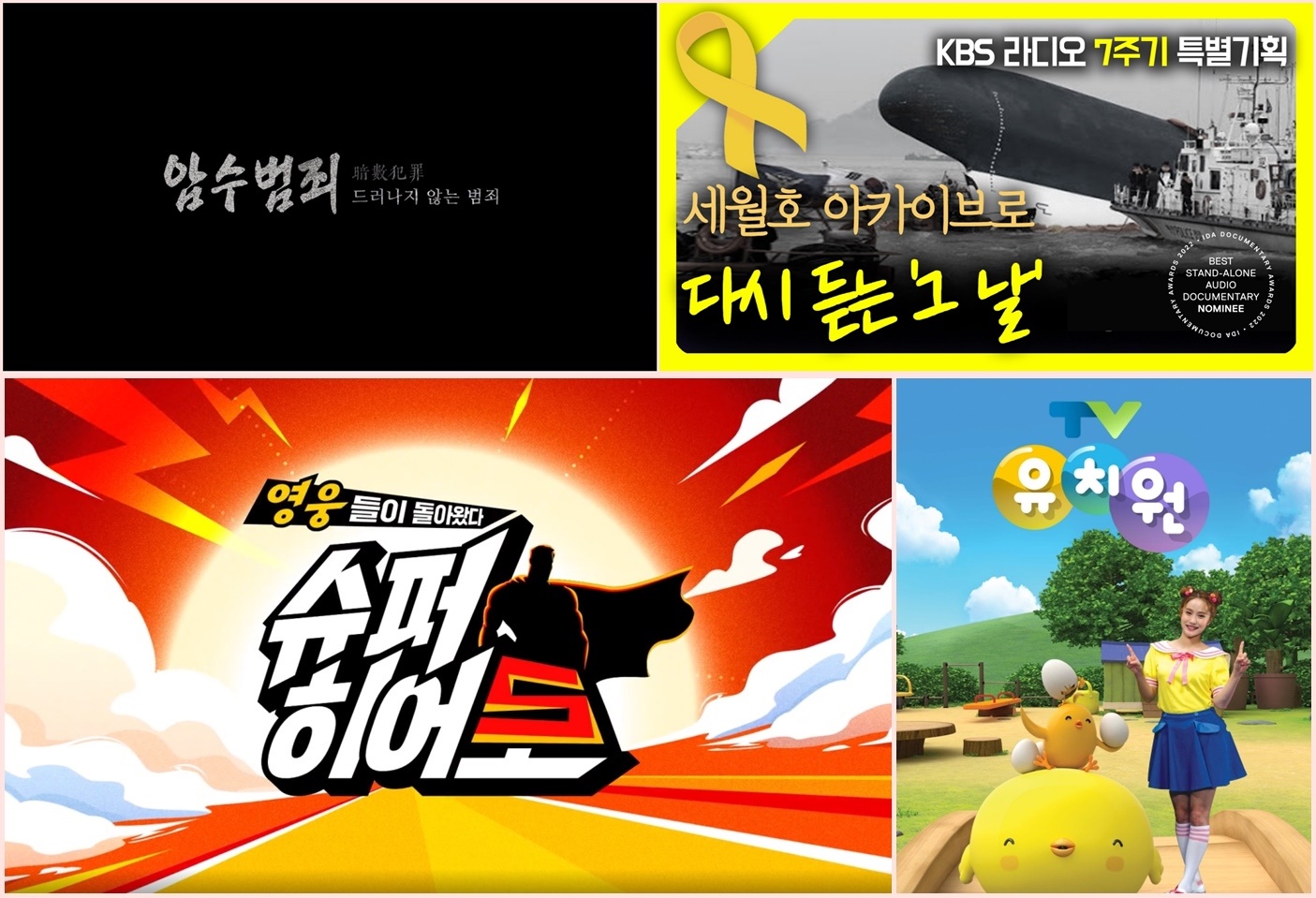 KBS 프로그램, 2022 ABU상 4개 부문 수상 - 시청자와 함께! 디지털 KBS