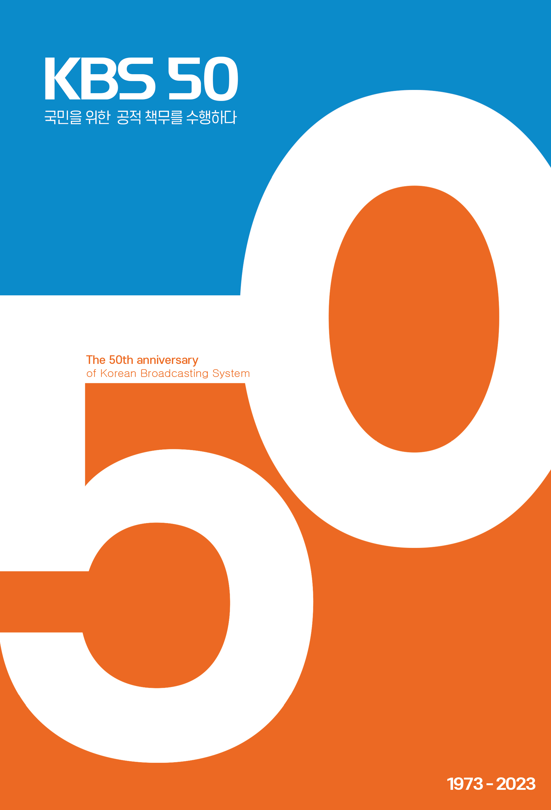 50년사 발간 - 시청자와 함께! 디지털 KBS