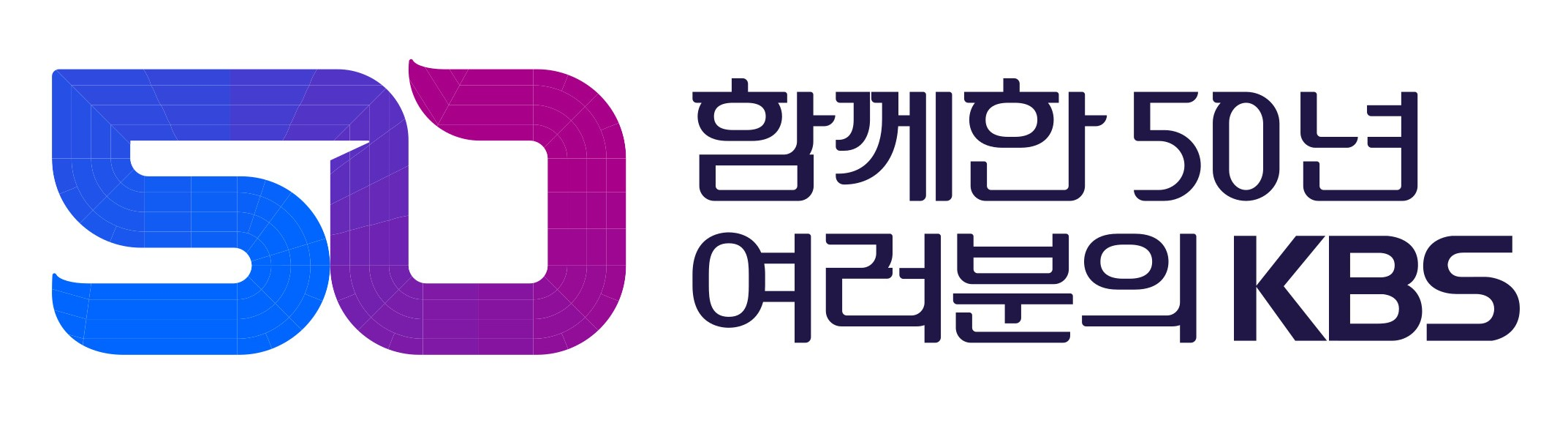 KBS 공영방송 50주년 기념 ‘KBS를 빛낸 50인’ 선정 - 시청자와 함께! 디지털 KBS