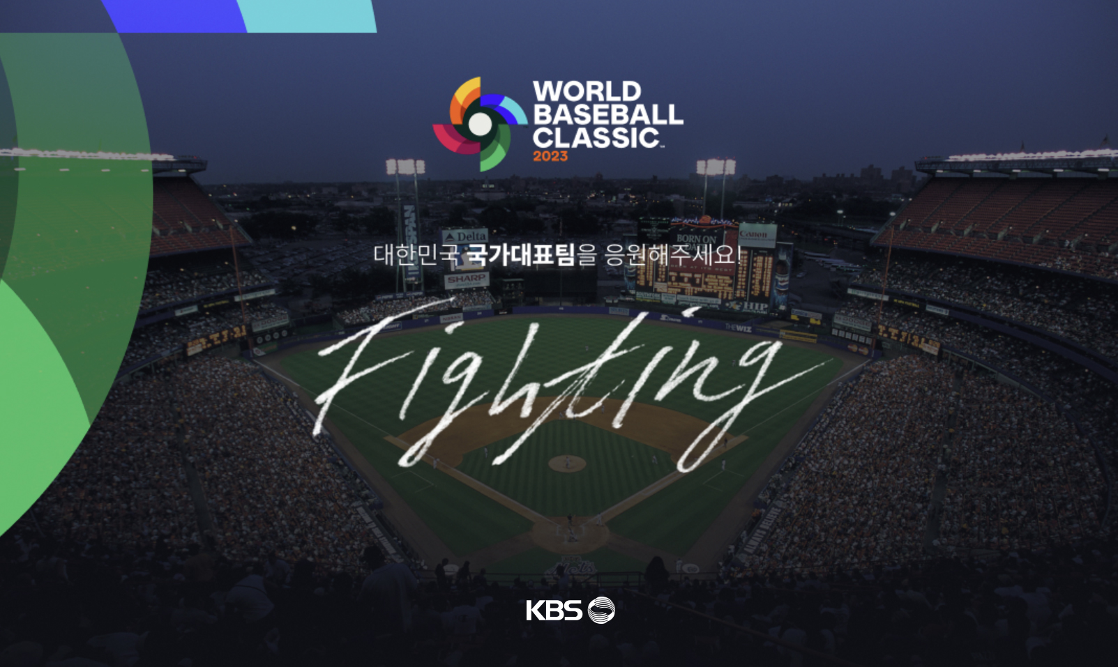 "딱! 홈~런" KBS, ‘2023 월드베이스볼클래식(WBC) 전 경기 중계 - 시청자와 함께! 디지털 KBS
