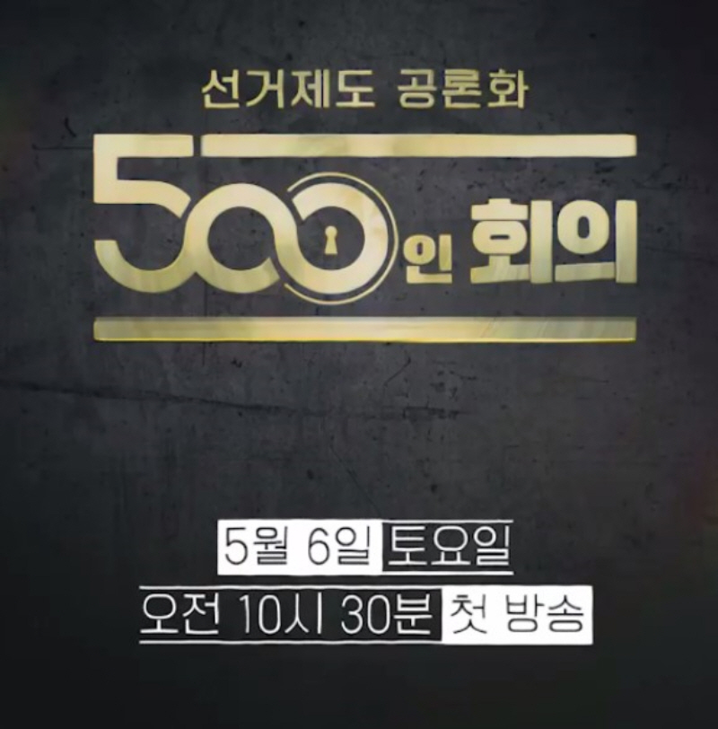 KBS 특별 생방송 '선거제도 공론화 - 500인 회의' 500명이 300분간 펼치는 민주주의의 향연! - 시청자와 함께! 디지털 KBS
