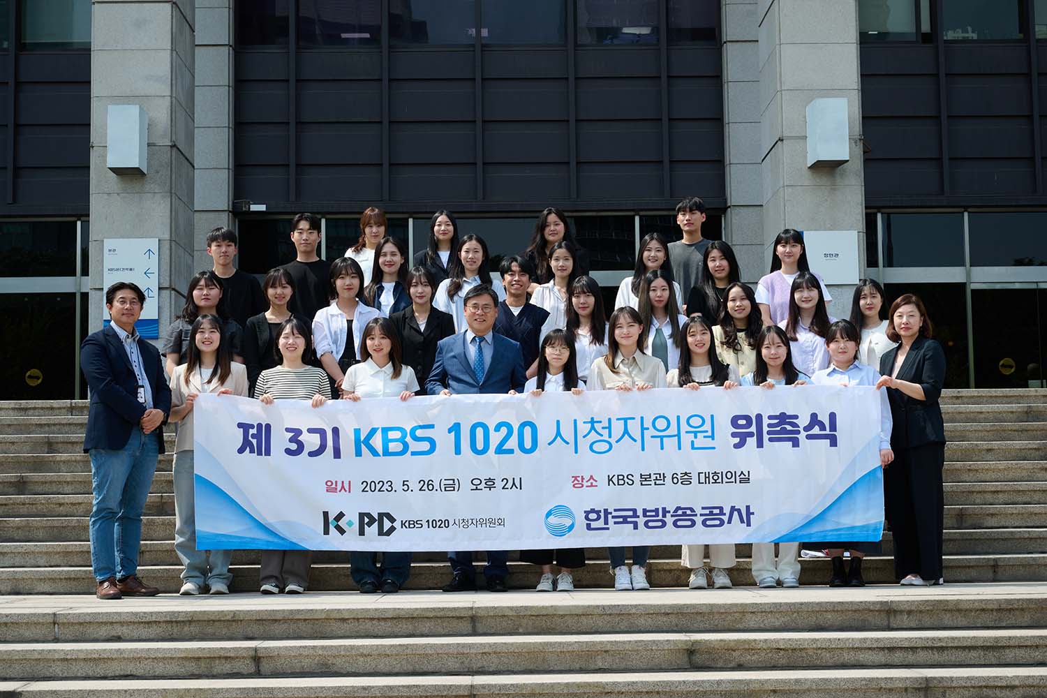 “미래 세대와 직접 소통”… 제3기 1020 시청자위원 ‘K PD’ 30명 위촉 - 시청자와 함께! 디지털 KBS