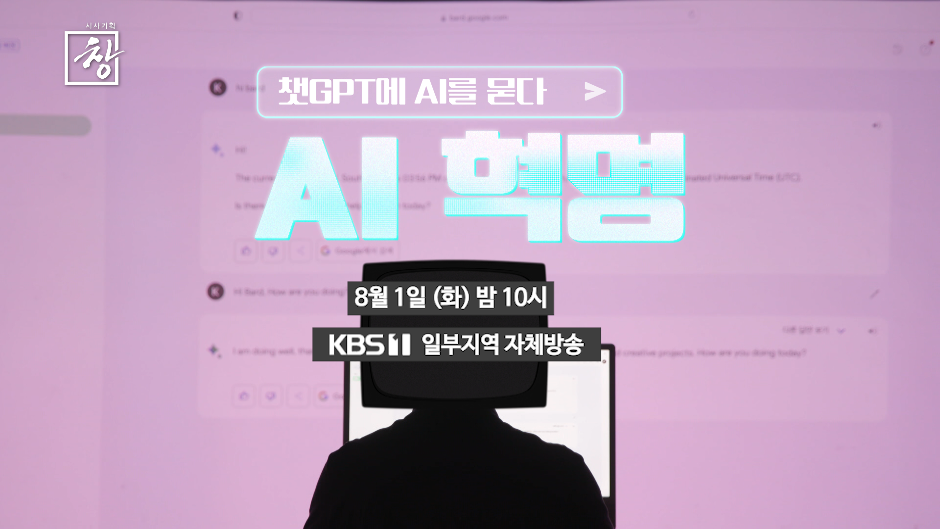 KBS 'AI혁명-챗GPT에 AI를 묻다' - 시청자와 함께! 디지털 KBS