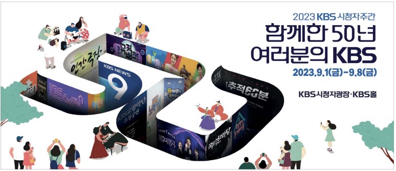 2023 KBS 시청자주간 개막 - 시청자와 함께! 디지털 KBS