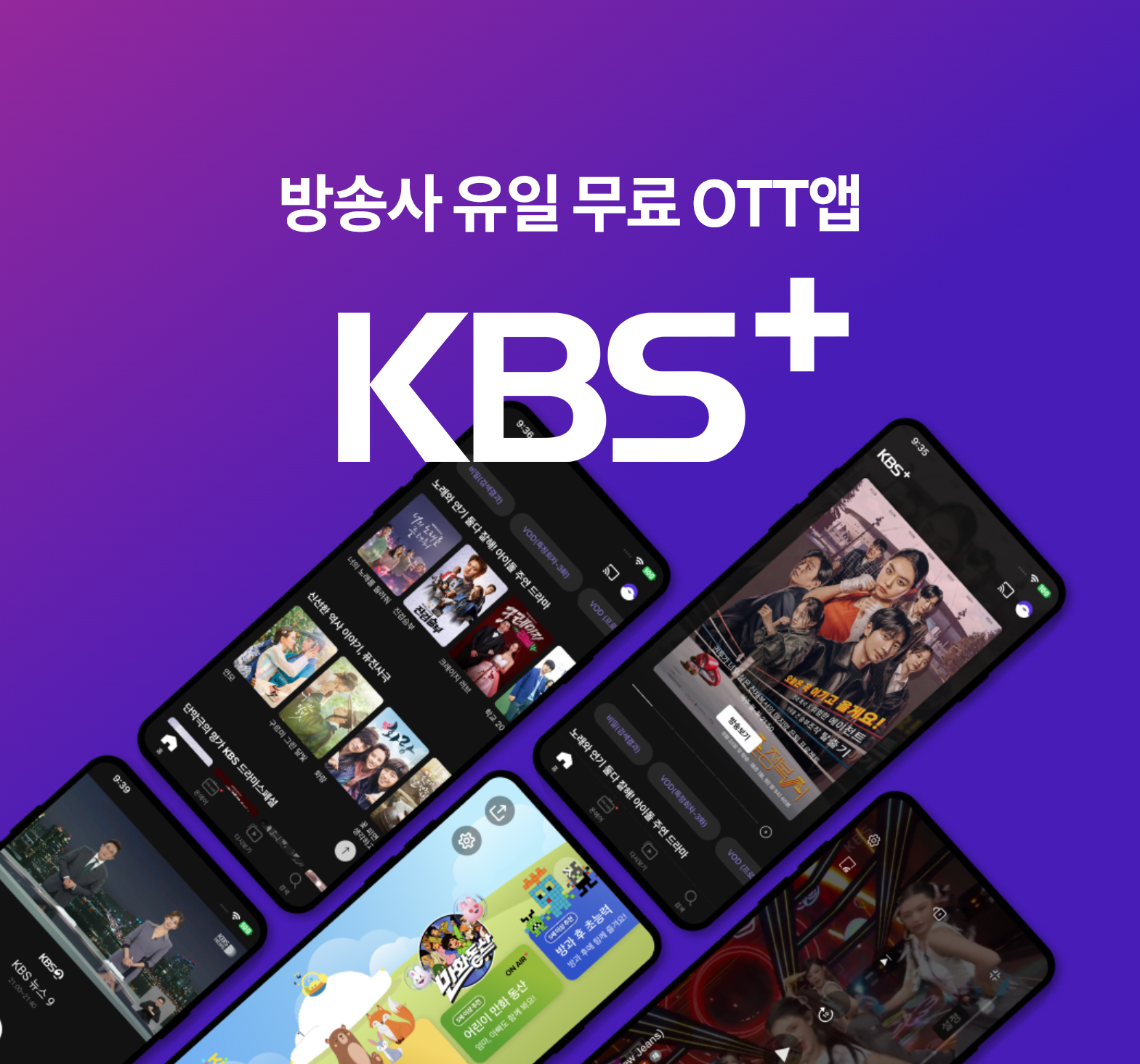 방송사 유일 무료 OTT 앱 ‘KBS+’ 런칭! - 시청자와 함께! 디지털 KBS