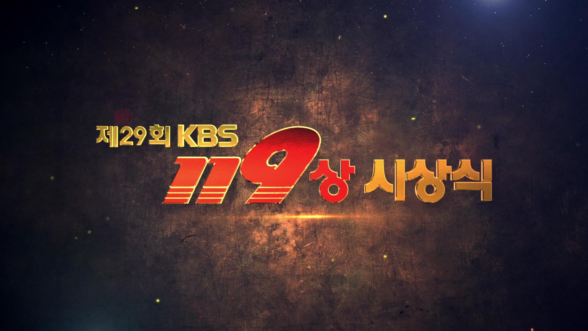 대한민국 소방 영웅들을 위한 자리, KBS 119 시상식! - 시청자와 함께! 디지털 KBS