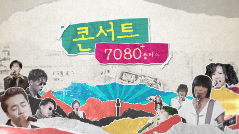 콘서트7080 명맥을 잇다! - 시청자와 함께! 디지털 KBS