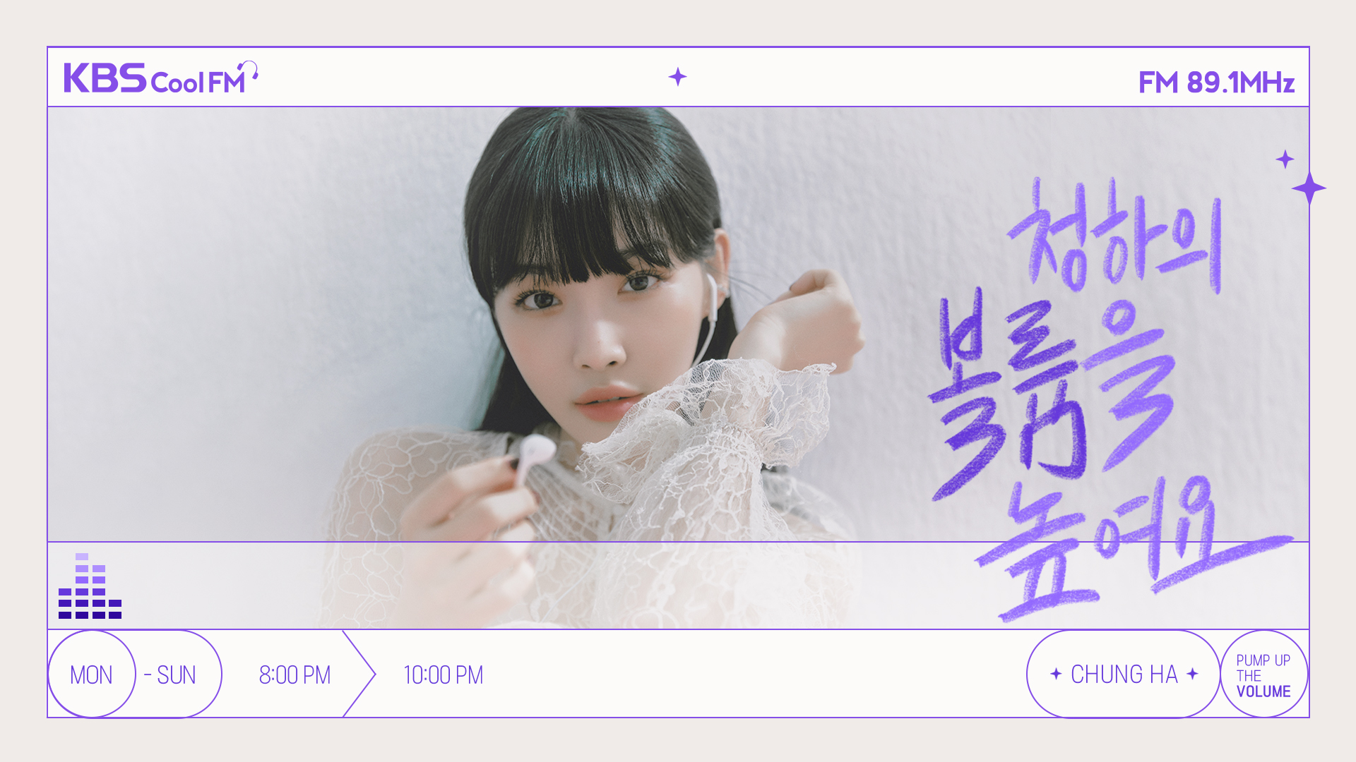 청하, KBS 쿨FM ‘청하의 볼륨을 높여요’ DJ 하차 - 시청자와 함께! 디지털 KBS