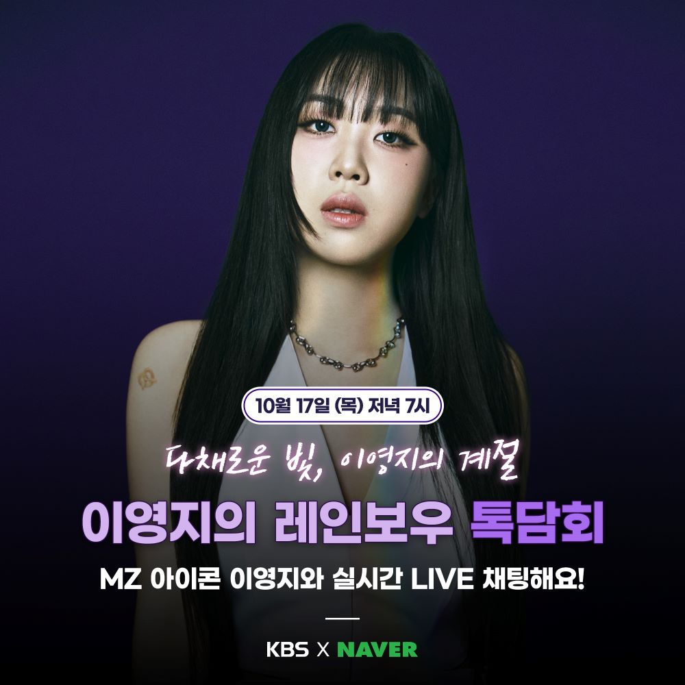 'MZ 아이콘’ 이영지와 실시간 채팅하자! - 시청자와 함께! 디지털 KBS