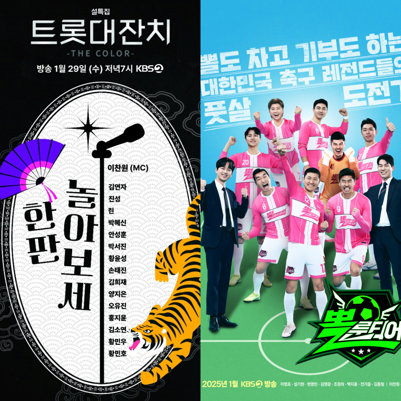 KBS, 1000만 관객 영화 ‘파묘’부터 씨름·트롯·축구 등까지! 다채로운 설특집 라인업 공개 - 시청자와 함께! 디지털 KBS