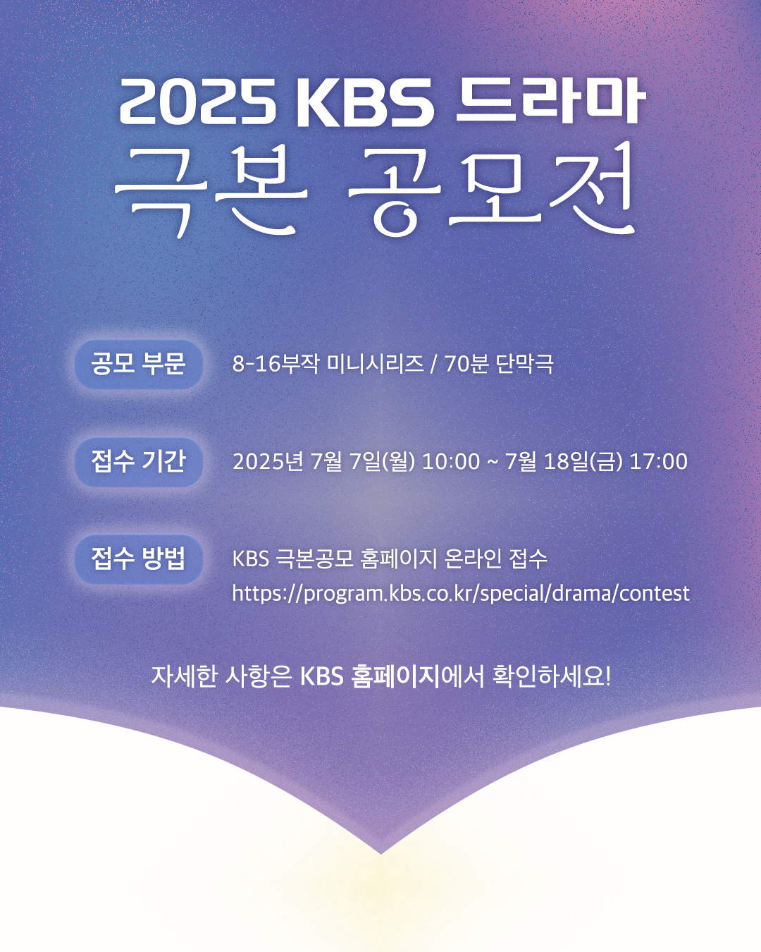 2025 KBS 드라마 극본 공모전 - 시청자와 함께! 디지털 KBS