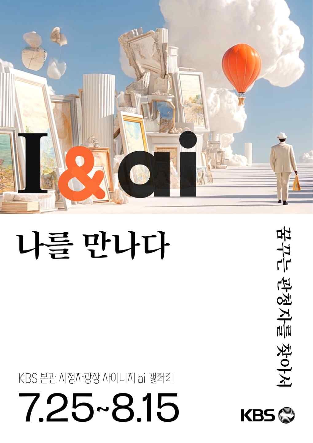 KBS, 방송사 최초 AI 기반 미디어아트 전시 개최 … ‘나와 AI’의 특별한 만남이 시작된다! - 시청자와 함께! 디지털 KBS